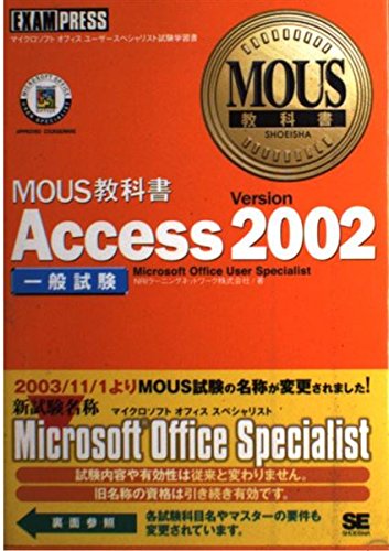 Access Version 2002: 一般試験 (MOUS教科書) | NRIラーニングネットワーク |本 | 通販 | Amazon