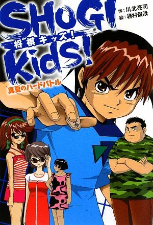 SHOGI kids -! Hard Battle of midsummer (hop step kids!) (2009) ISBN ...