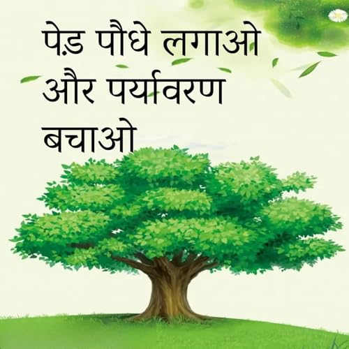 Amazon Music Unlimited - Anop Bhambu 『Ped Podhe Lagao Aur Paryavaran ...