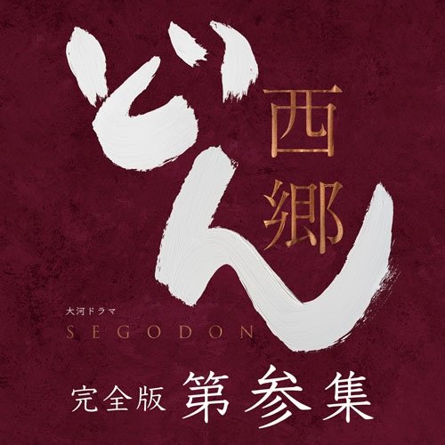 Amazon.com: JAPANESE TV DRAMA Saigo Don Complete Edition DVD (JAPANESE ...