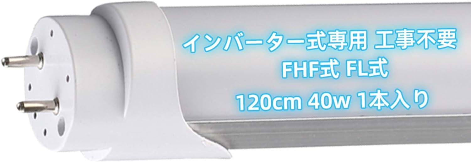 Amazon | LED蛍光灯 インバーター式 40w形 直管 蛍光灯 LED 昼光色 6000K 40w 120cm 2640lm 40形 昼光色 インバータ（FHF,HF）グロー式 ...