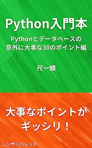 Amazon.co.jp: Python入門本～Pythonとデータベースの意外に大事な30のポイント編～ eBook : 尺一麟: 本