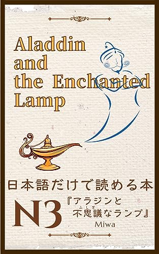JLPT N3 日本語で読む『Aladdin and the Enchanted Lamp／アラジンと不思議なランプ』 in Japanese ...