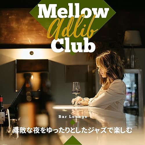 Amazon Music - Mellow Adlib Clubの素敵な夜をゆったりとしたジャズで楽しむ - Amazon.co.jp