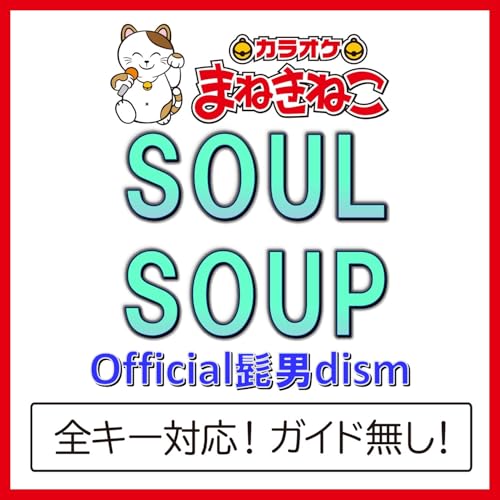 Amazon Music - カラオケまねきねこのSOULSOUP（カラオケ）[Official髭男dism] - Amazon.co.jp