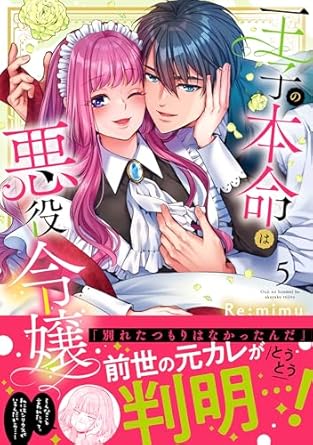 王子の本命は悪役令嬢5 (Clair TLcomics) | Re:mimu |本 | 通販 | Amazon