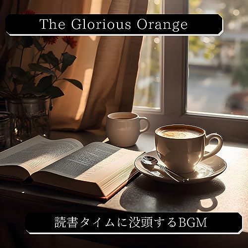 Amazon MusicでThe Glorious Orangeの読書タイムに没頭するbgmを再生する