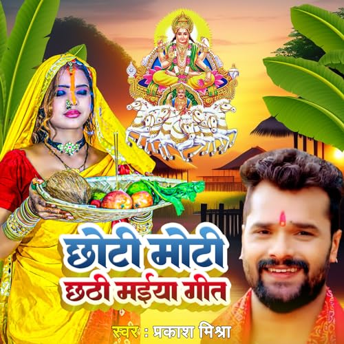 Écouter Chhoti Motti Chhati Maiya Geet par Prakash Mishra sur Amazon ...