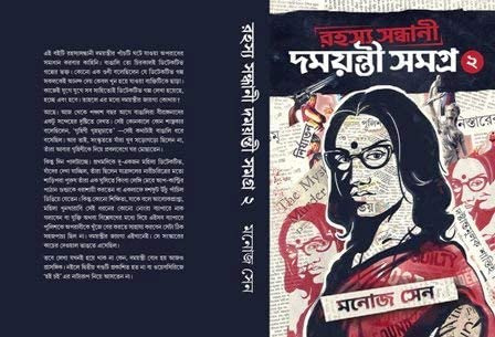 Buy Rahasya Sandhani Damayanti Samagra Vol. 2 | Writtenj by Manoj Sen ...