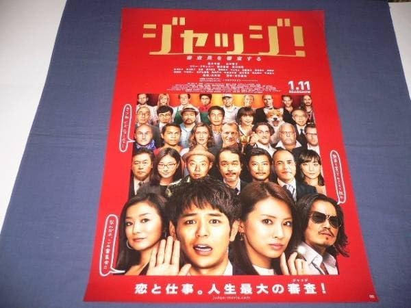 Amazon.co.jp: B2 映画ポスター ジャッジ 妻夫木聡/北川景子/鈴木京香 : ホーム＆キッチン