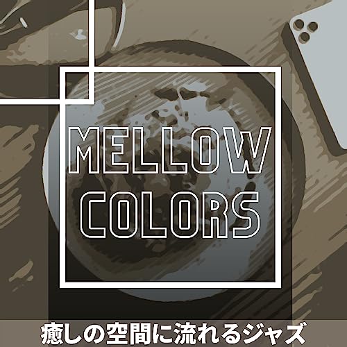 Amazon Music - Mellow Colorsの愈しの空间に流れるジャズ - Amazon.co.jp