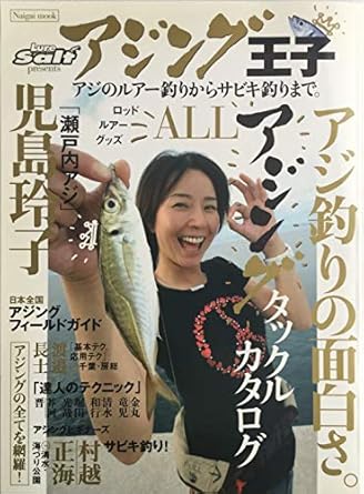 アジング王子: ルアーマガジンソルトpresents アジ釣りの面白さ。 (Naigai Mook) |本 | 通販 | Amazon