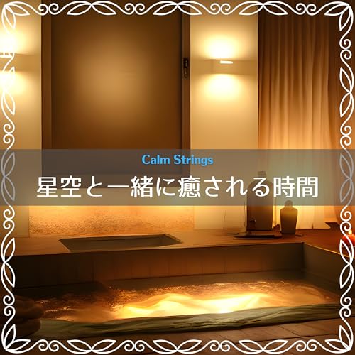 Amazon.co.jp: 星空と一緒に癒される時間 : Calm Strings: デジタルミュージック