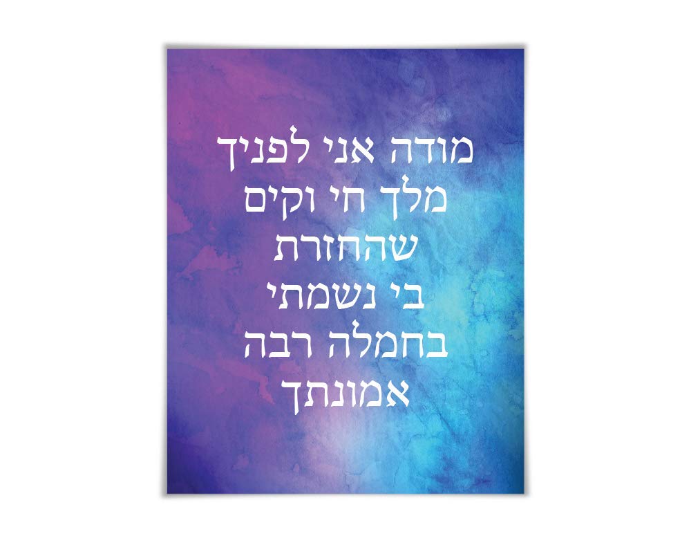 Amazon.com: Modeh Ani Hebrew Watercolour Art Print. 5 Sizes/11 ...