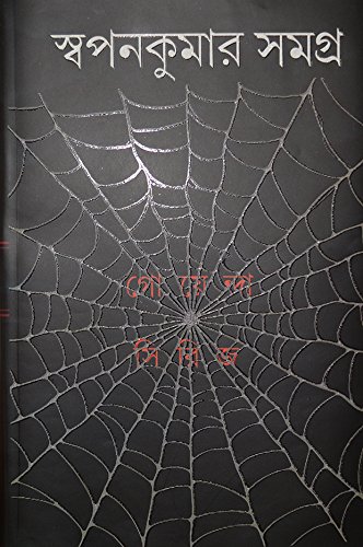 Buy Swapan Kumar Samagra Book Online at Low Prices in India | Swapan ...