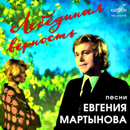 Лебединая верность : Evgeniy Martynov: Amazon.fr: Téléchargement de Musique