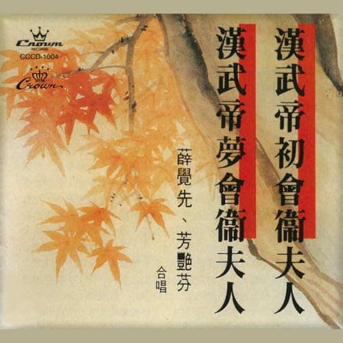 Amazon MusicでXue Jue Xian & Fang Yan FenのHan Wu Di Chu Hui Wei Fu Ren ...