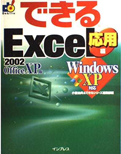Amazon.com: できるExcel2002 応用編 WindowsXP対応 (できるシリーズ): 9784844316435: unknown author: Books