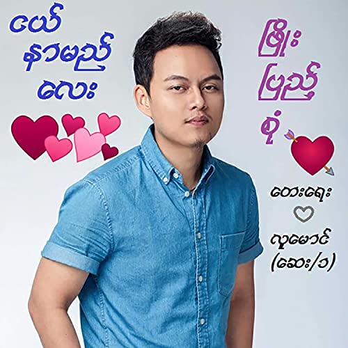Play Nge Nar Myi Lay by Phyo Pyae Sone on Amazon Music