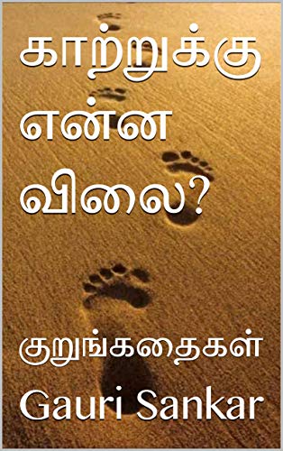காற்றுக்கு என்ன விலை?: குறுங்கதைகள் (Tamil Edition) eBook : Sankar, Gauri : Amazon.in: Kindle Store