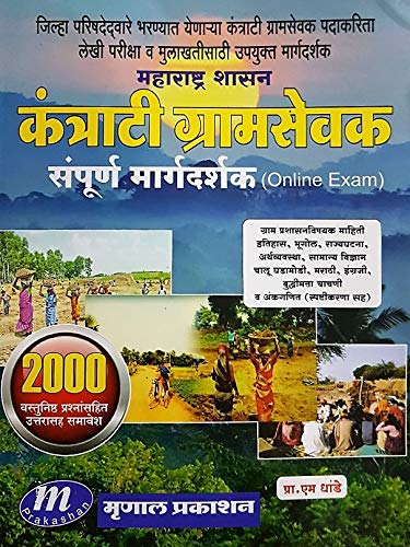 Mrunal Maharashtra Shasan Kantrati Gramsevak Sampoorna Margadarshak ...