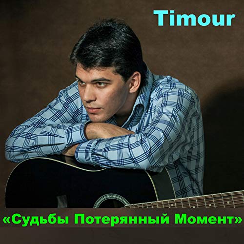 Amazon.co.jp: Судьбы потерянный момент : Timour: Digital Music
