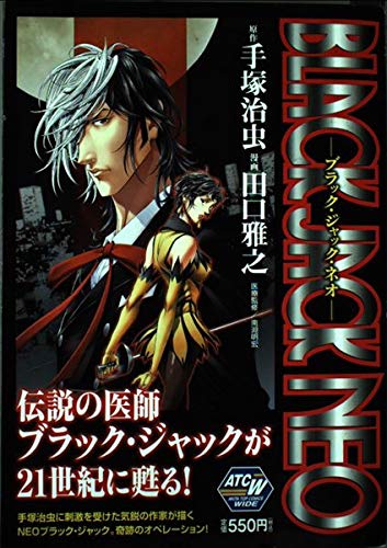 BLACK JACK NEO (秋田トップコミックスW) | 手塚 治虫, 田口 雅之 |本 | 通販 | Amazon