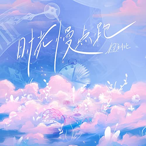 Amazon Music - LBI利比の時光慢點跑 - Amazon.co.jp