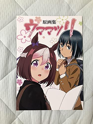 Amazon.co.jp: ウママツリ ウマ娘 原画集 コミケC94 : 本