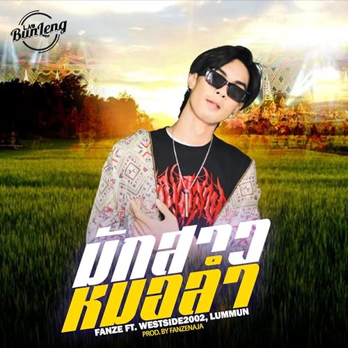 Amazon MusicでFanze feat. WESTSIDE2002 & LUMMUNのมักสาวหมอลำを再生する