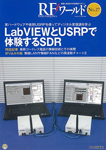 LabVIEWとUSRPで体験するSDR (RFワールドNo.27) | トランジスタ技術編集部 |本 | 通販 | Amazon