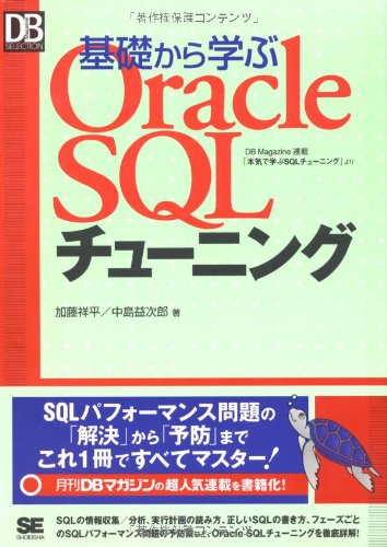 基礎から学ぶOracle SQLチューニング (DB Magazine SELECTION) | Amazon.com.br
