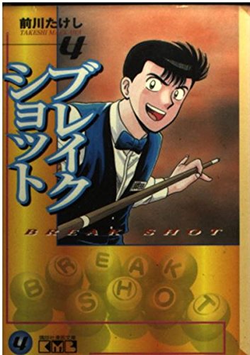 Break shot (4) (Kodansha Manga Bunko) (2001) ISBN: 4063600297 [Japanese ...