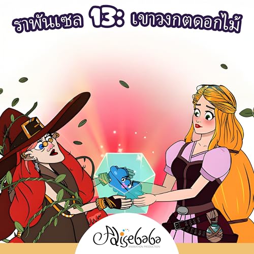 Play ราพันเซล 13: เขาวงกตดอกไม้ by Adisebaba ภาษาไทย on Amazon Music