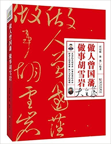做人曾国藩做事胡雪岩大全集: 霍晨昕, 风入松书屋: 7329521389153: Amazon.com: Books