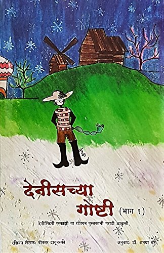 Buy Dennischya Goshti - Bhag 1 Book Online at Low Prices in India ...