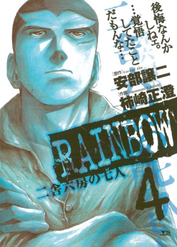 『RAINBOW: 4 (YSC) 4巻』｜感想・レビュー - 読書メーター