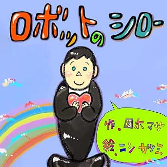 Robot shiro kininaruehonnyasannsirizu (Japanese Edition) eBook : Sonoki ...