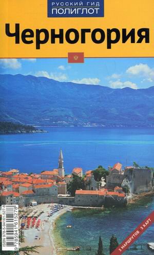 Amazon.com: Chernogoriya. Putevoditel: 9785941615278: Anna Bah: Books
