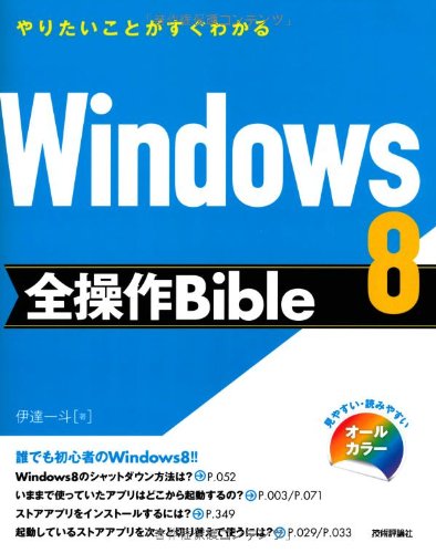 Amazon.co.jp: Windows8 全操作 Bible : 伊達 一斗: 本