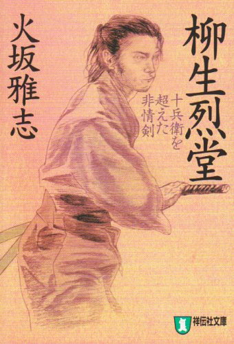 Amazon.com: Yagyu retsudo [Japanese Edition]: 9784396324384: Masashi ...