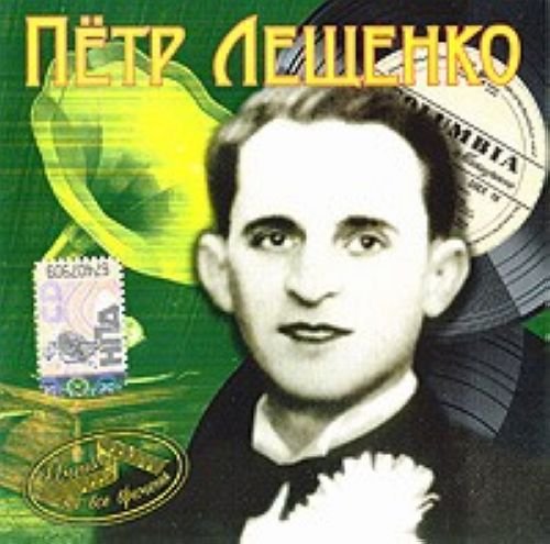 Imena na vse vremena. Petr Lestchenko. Petr Leshenko. Petr Leshchenko ...