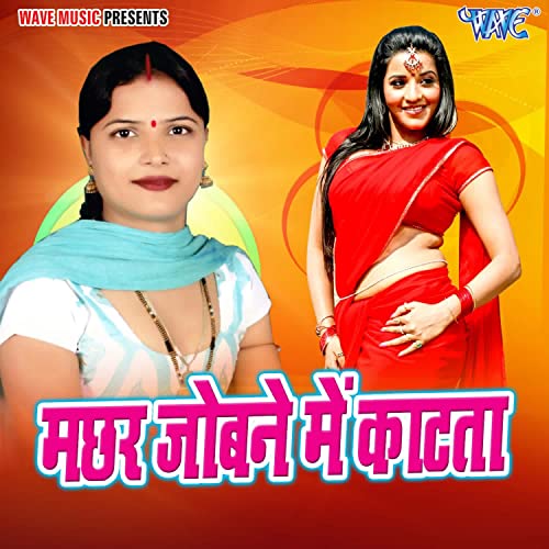 Écouter Machhar Jobane Me Katata par Super Star Paro Rani sur Amazon ...