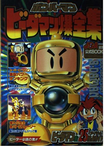 Bomberman B-Daman ”š‘S Shu-JBA official certification book (Wonder Life ...