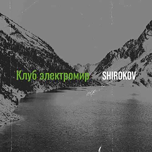 Écouter Клуб электромир par Shirokov sur Amazon Music Unlimited