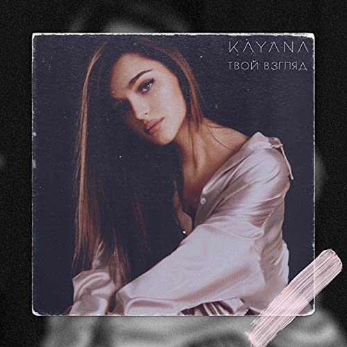 Твой взгляд de Kayana en Amazon Music Unlimited