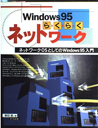 Amazon.com: Windows95 らくらくネットワーク―ネットワークOSとしてのWindows95入門: 9784816319884: Akira Noda: Books