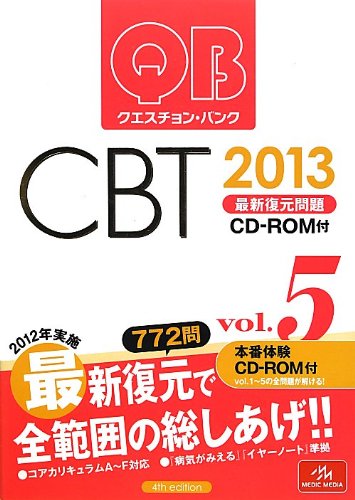 クエスチョン・バンク CBT 2013 vol.5 最新復元問題 | 国試対策問題編集委員会 |本 | 通販 | Amazon