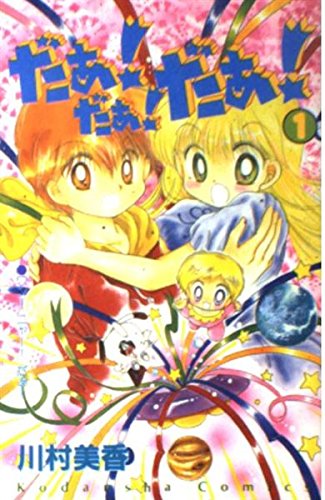 Amazon.com: だぁ! だぁ! だぁ! 1 [Daa! Daa! Daa! 1] (UFO Baby, #1 ...