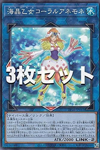 Amazon.co.jp: 【3枚セット】遊戯王 DP26-JP041 海晶乙女コーラルアネモネ (日本語版 ノーマル) デュエリストパック－深淵のデュエリスト編－ : おもちゃ